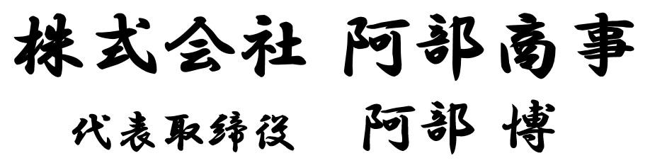 会社概要 | 株式会社 阿部商事 Abe Shoji Corporation