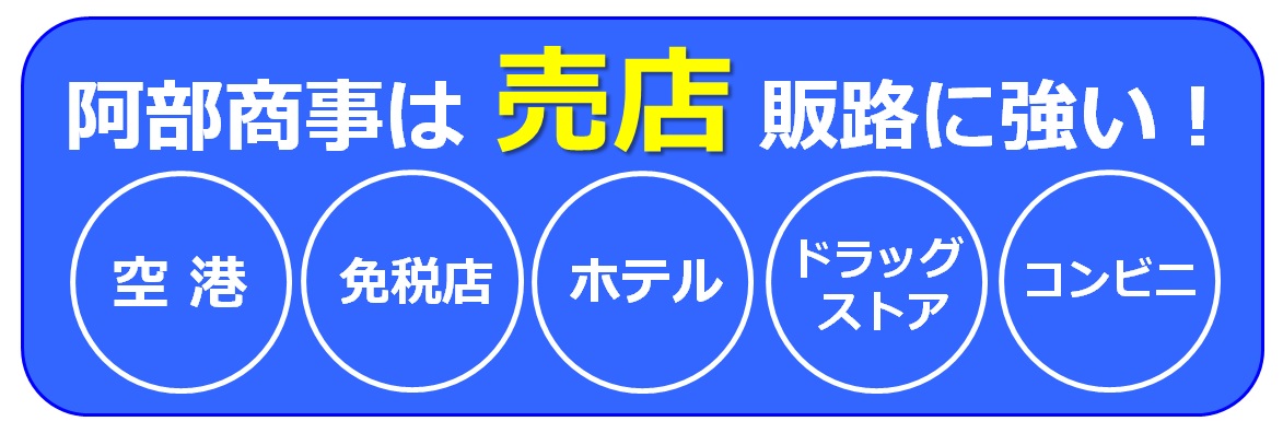 株式会社 阿部商事 Abe Shoji Corporation | インバウンド向け商品、国内外お土産物、オリジナルグッズ、生活雑貨製造卸
