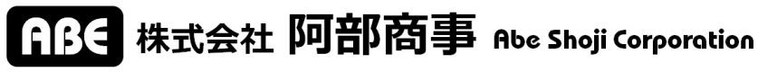 会社概要 | 株式会社 阿部商事 Abe Shoji Corporation